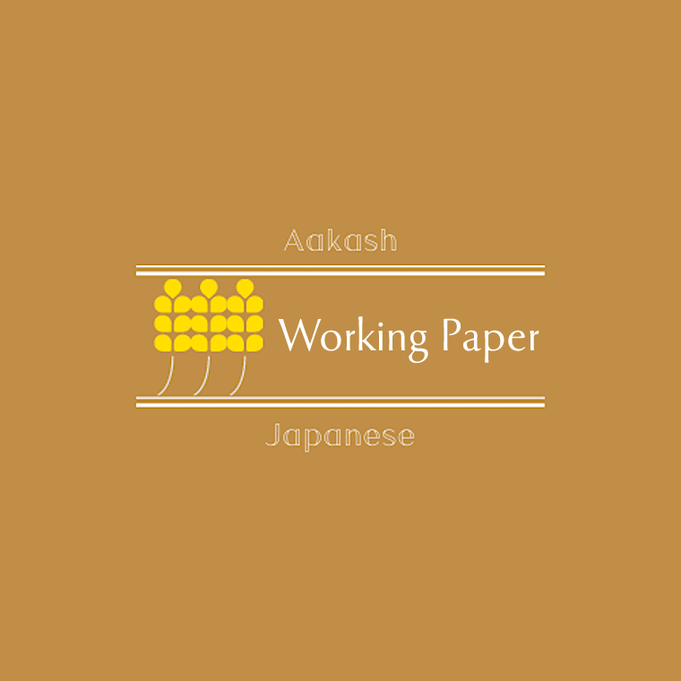 Aakash Working Paper No.1 を発行｜Aakashプロジェクト